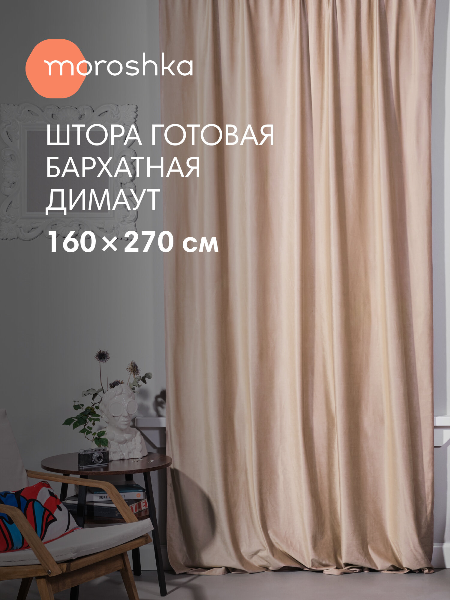 Шторы для спальни, для гостиной, для кухни плотные Iris 160х270 см, бархат, бежевый