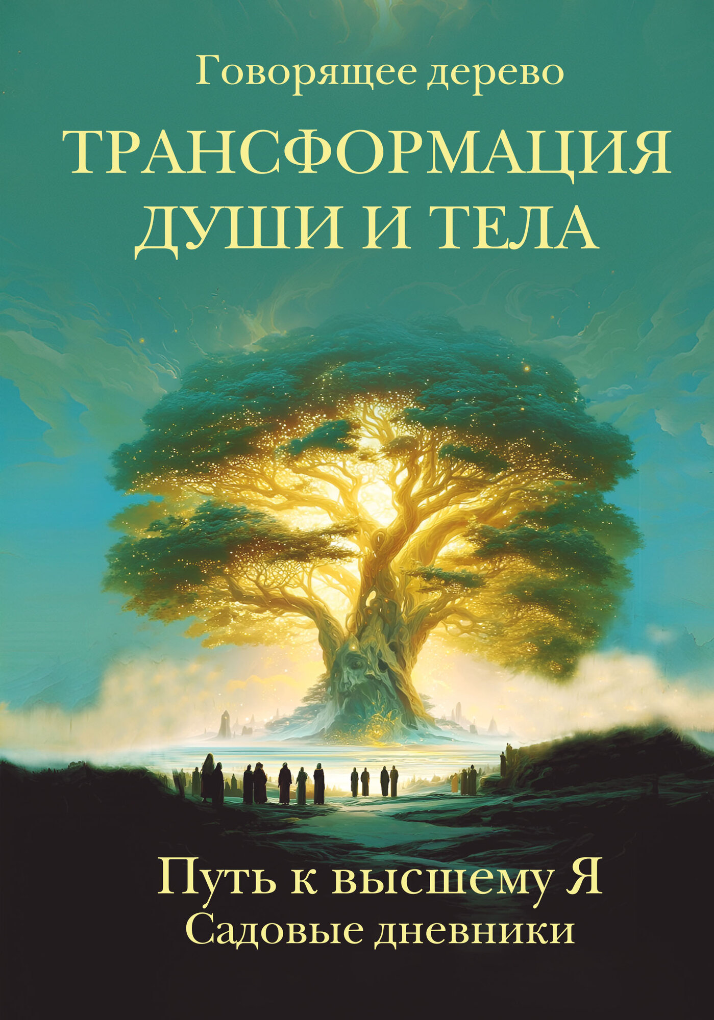Трансформация души и тела. Путь к высшему Я. Садовые дневники