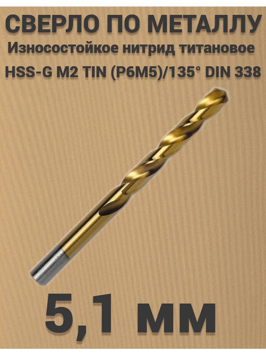 Сверло по металлу Ø 5,1 мм титановое DIN338