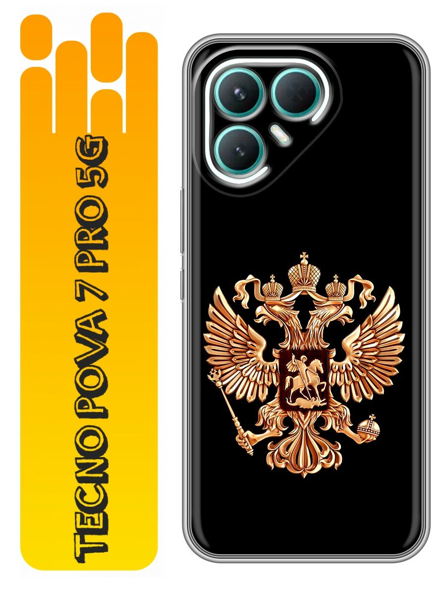 Чехол для Tecno Pova 7 Pro 5G с принтом Флаг Герб России (мужской) (Техно Пова 7 Про 5G)