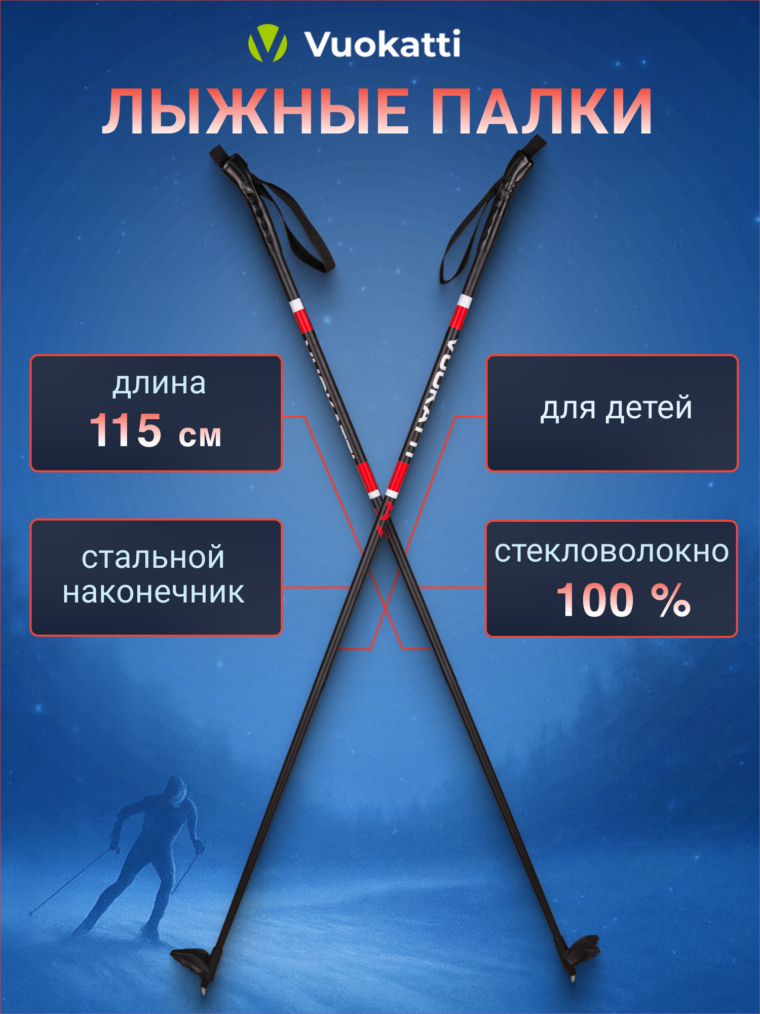 Лыжные палки детские и подростковые VUOKATTI Black/Red 100% стекловолокно 115 см