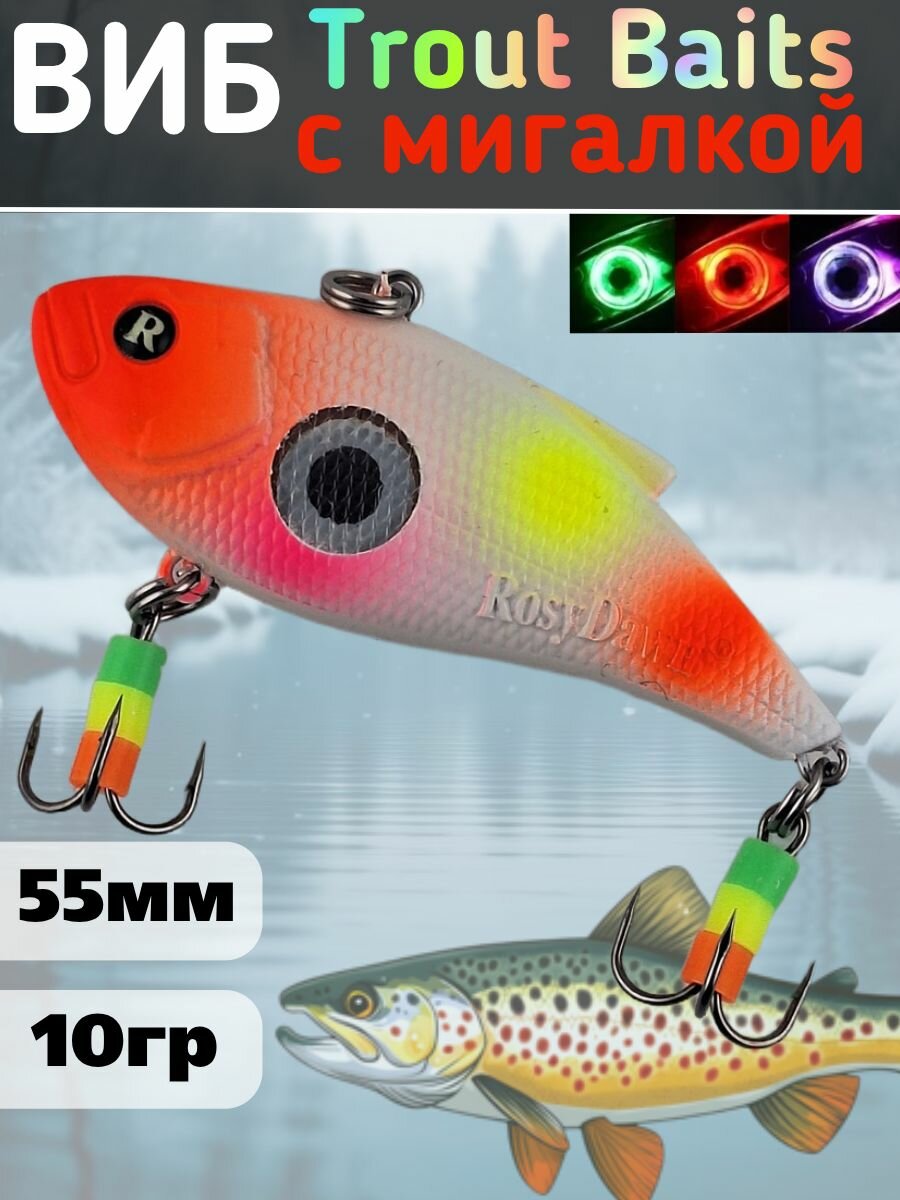 Виб (vib) Trout Baits с мигалкой 55мм 10гр, мигающая приманка на форель, виб для ловли форели