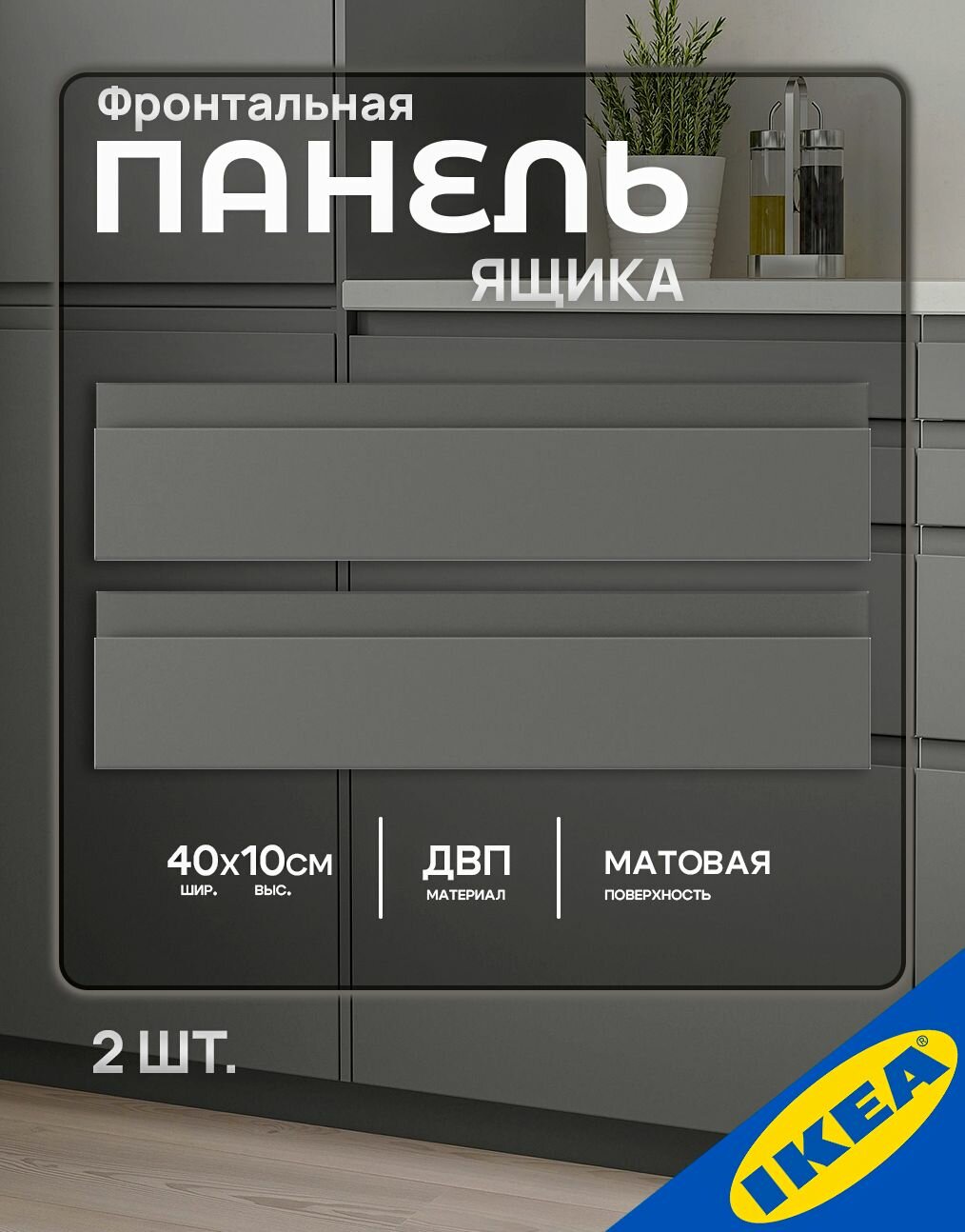 Фронтальная панель ящика IKEA VOXTORP воксторп 40x10 см темно-серый 2шт