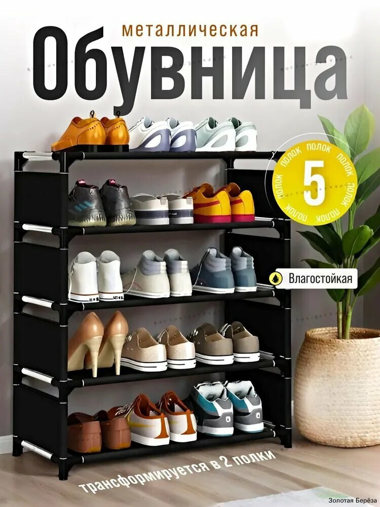 Обувница, Металл, Пластик, 60х25х68 см