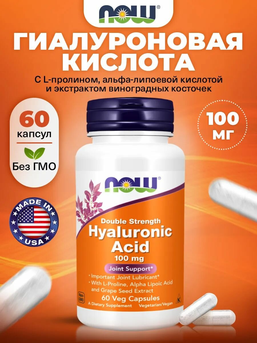 NOW Hyaluronic Acid 100mg, Гиалуроновая кислота + Альфа липоевая кислота + L Пролин, 60 капсул, для связок и суставов