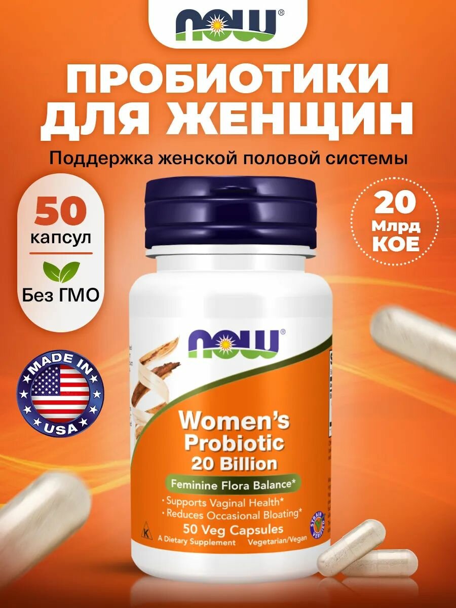 Пробиотики NOW "Women's Probiotics", для иммунитета взрослых, 50 капсул
