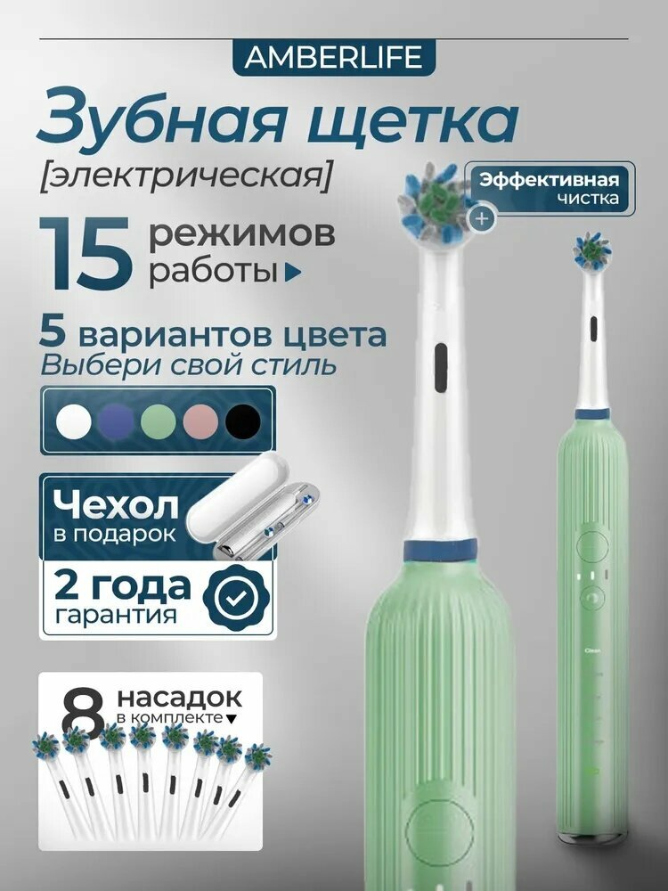Электрическая зубная щетка AMBERLIFE Serenity, 8 насадок, футляр, светло-зеленая