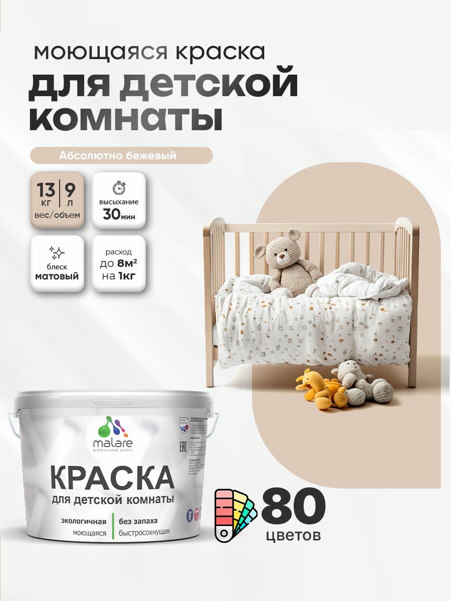 Краска Malare интерьерная для детской комнаты, для стен и обоев, для потолка, акриловая без запаха моющаяся матовая, абсолютный бежевый (9л - 13кг)