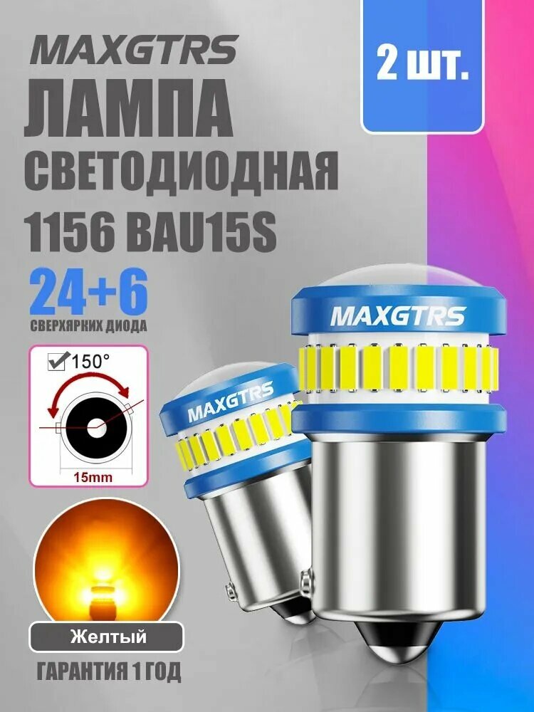 MAXGTRS Лампа автомобильная PY21W, 2 шт. арт. 3674/PY21W/Желтый