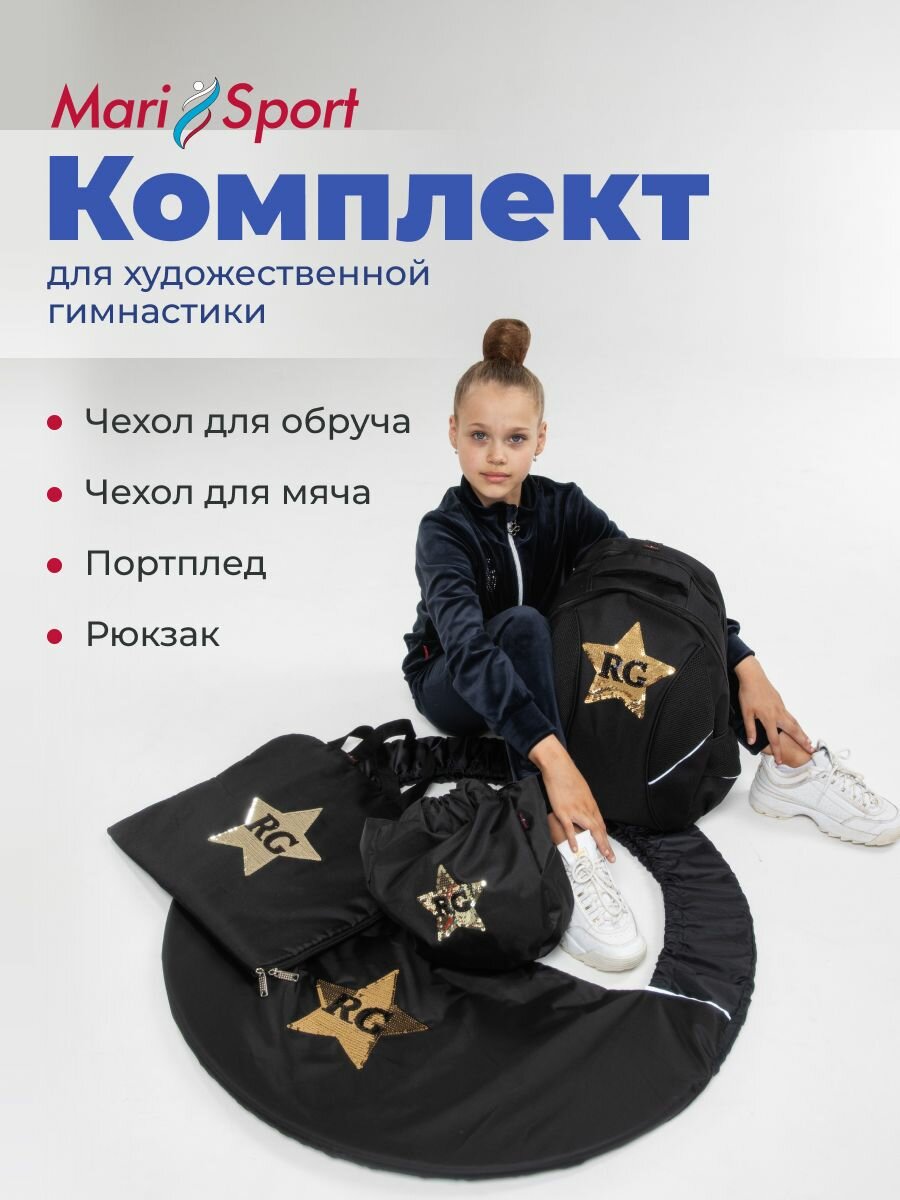 Комплект для художественной гимнастики, рюкзак, портплед, чехол для мяча и обруча