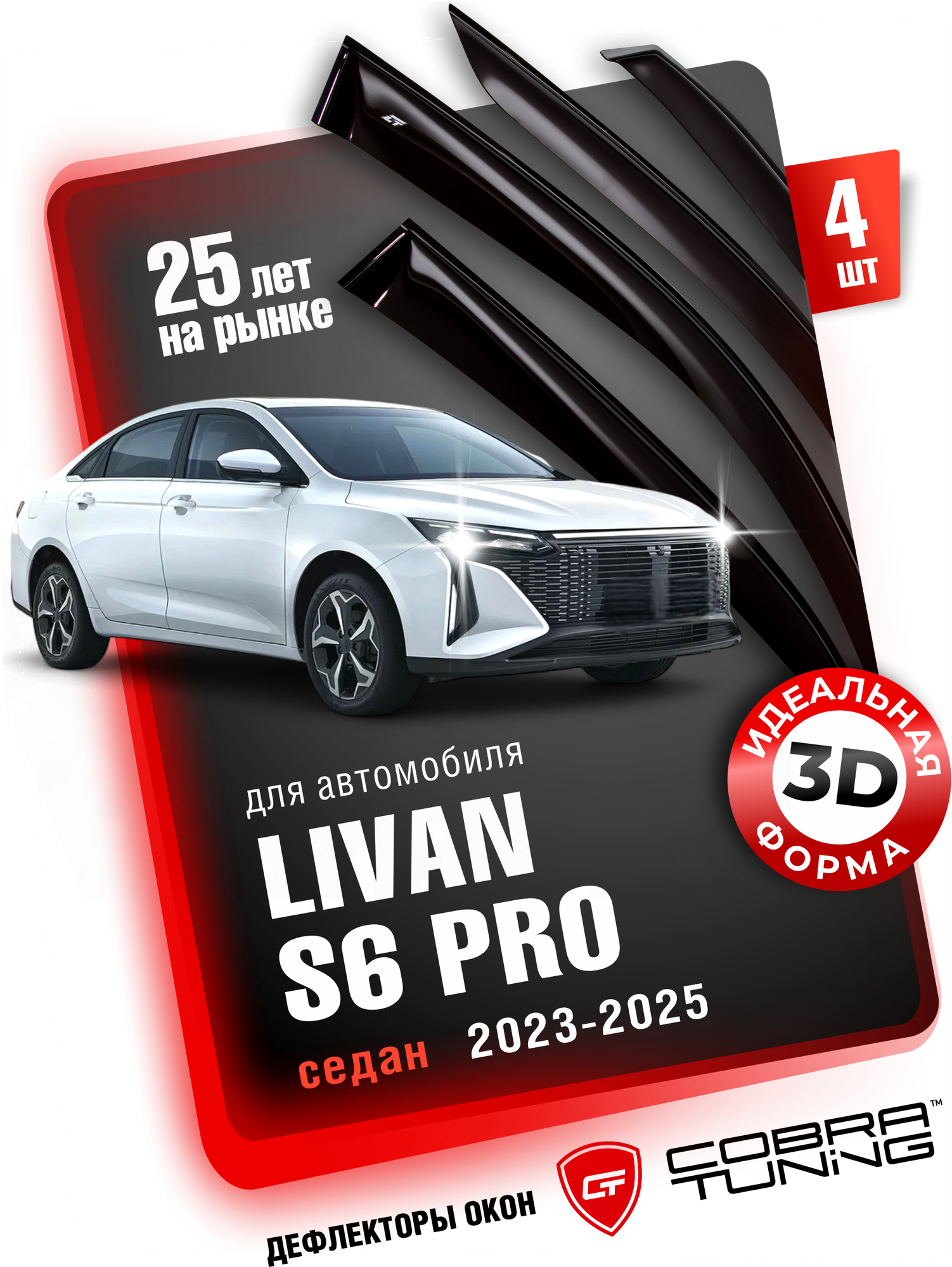 Дефлекторы боковых окон для автомобиля Livan S6 Pro (Ливан S6 Про) седан 2023-2025, ветровики на двери автомобиля, Cobra Tuning.