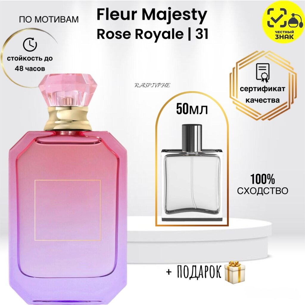 Парфюмерная вода от RaspivPHE по мотивам Fleur Majesty Rose Royale | 31, для женщин, флакон 50мл
