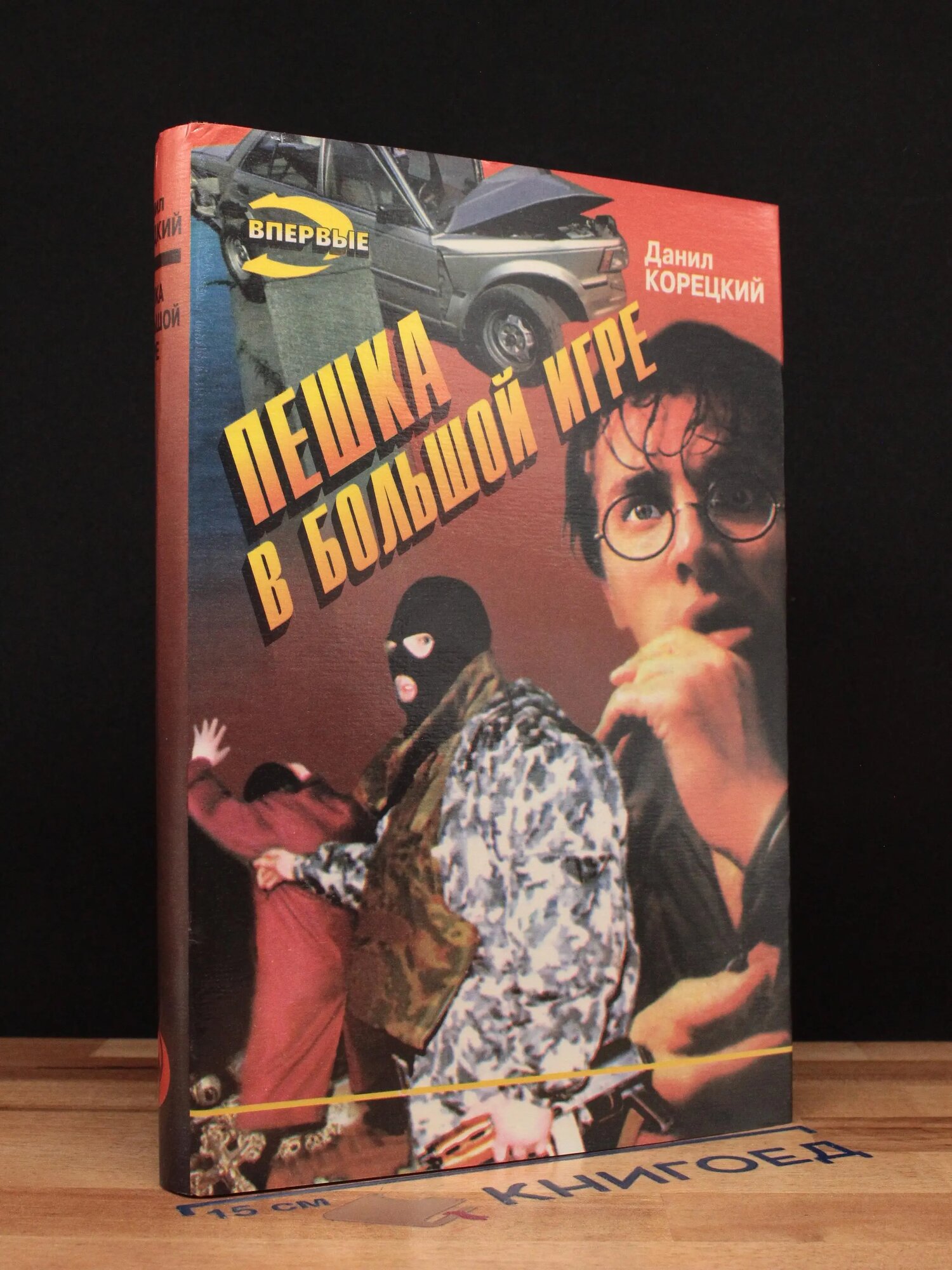 Книга. Пешка в большой игре 1995 (20373946668590)