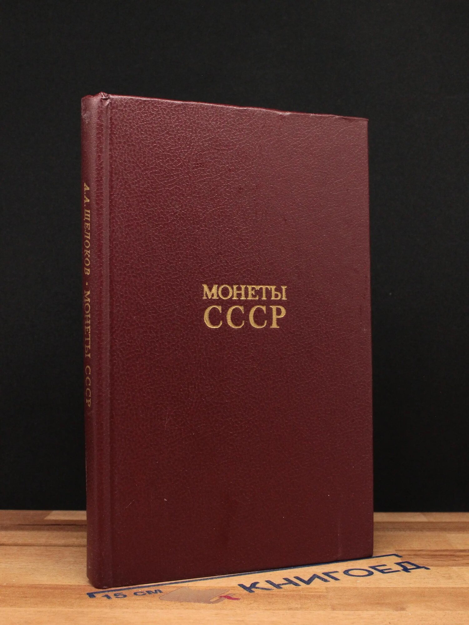 Книга. Монеты СССР 1989 (20373946668848)