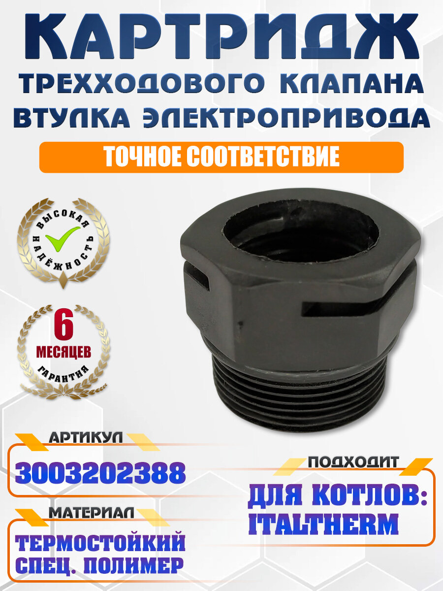 Картридж трехходового клапана, крышка пластик длинная ITALTHERM Time, City Plus 3003202388