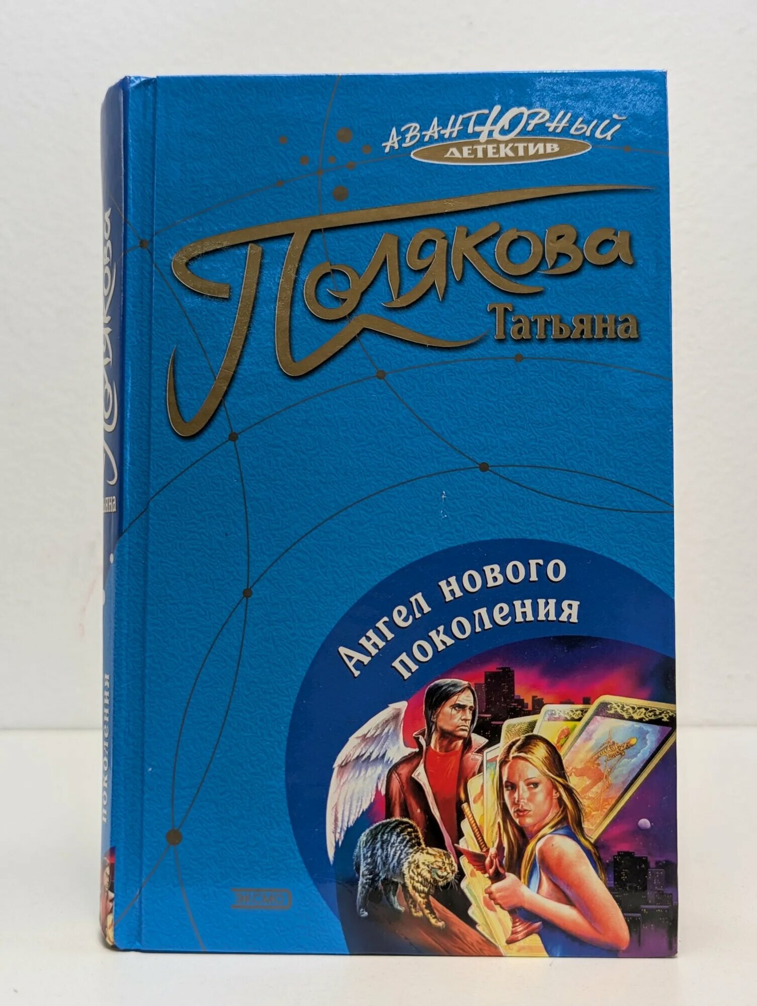 Ангел нового поколения Полякова Татьяна Викторовна 2004