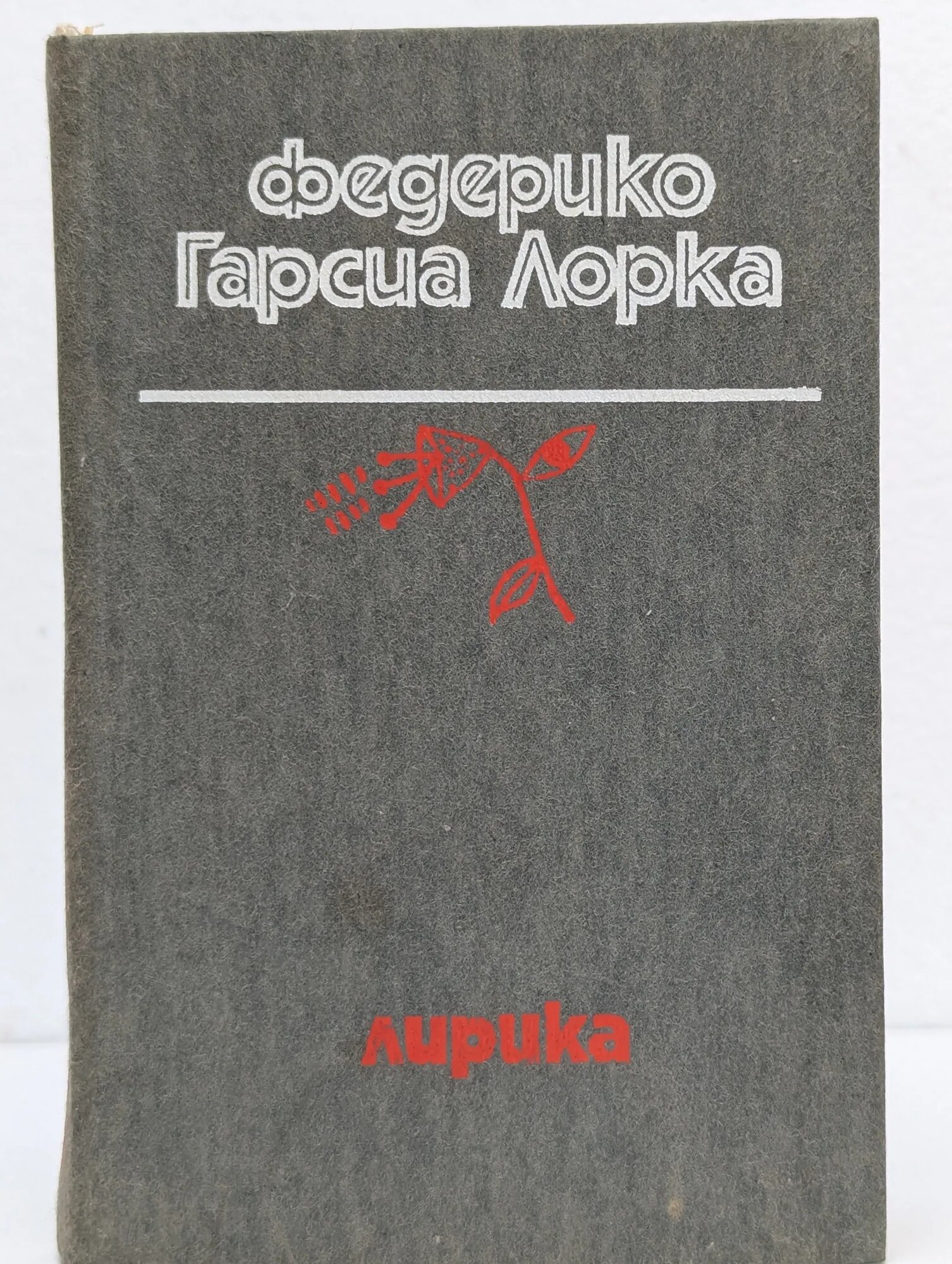 Федерико Гарсиа Лорка. Лирика Гарсиа Лорка Федерико 1987