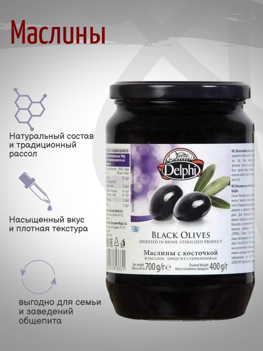 Delphi Маслины с косточкой в рассоле 700г