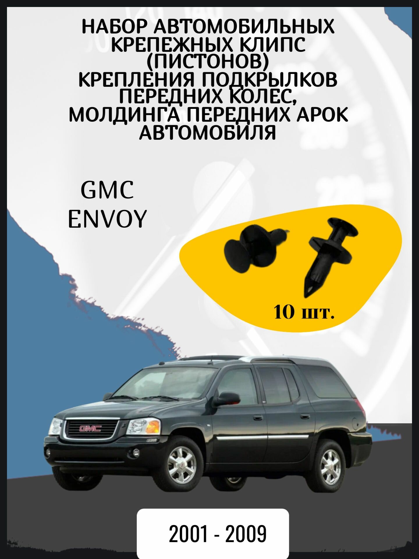 Набор автомобильных крепежных клипс (пистонов) крепления подкрылков передних колес, молдинга передних арок автомобиля GMC Envoy джип/suv 5 дв, 2 поколение Год выпуска: 2001 - 2009