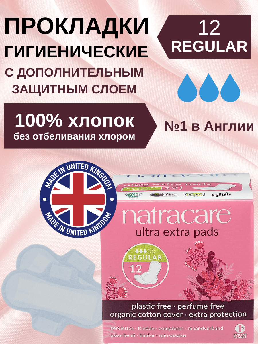 Гигиенические прокладки с крылышками ультратонкие Natracare Extra Normal 3 капли 12шт