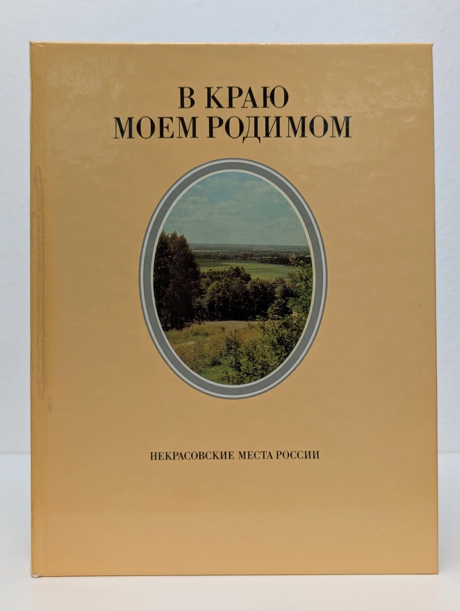 В краю моем родимом. Некрасовские места России Некрасов Николай Алексеевич 1984