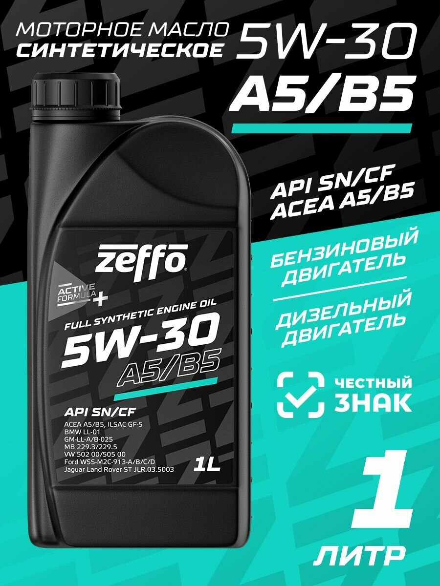 Масло моторное синтетическое для бензиновых и дизельных двигателей ZEFFO 5W-30 A5/B5, 1 л.