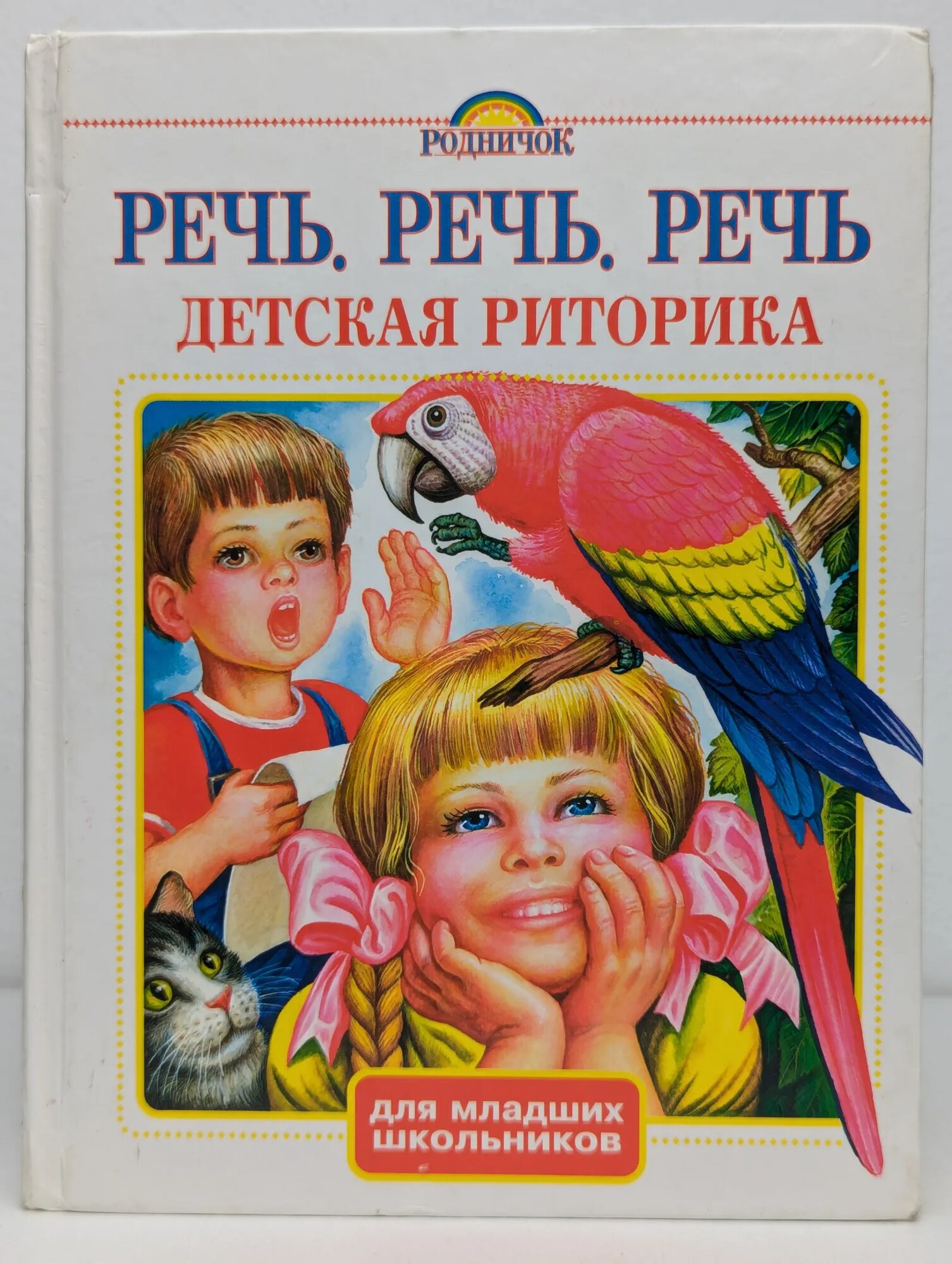 Речь. Детская риторика для младших школьников Ладыженская Таиса Алексеевна 2000