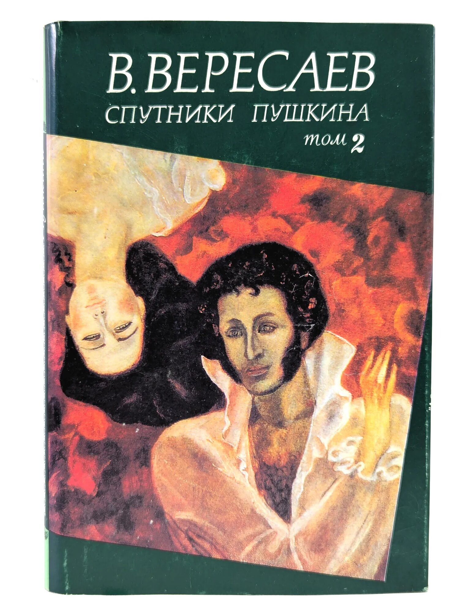 Спутники Пушкина. В двух томах. Том 2 Вересаев Викентий Викентьевич 1993