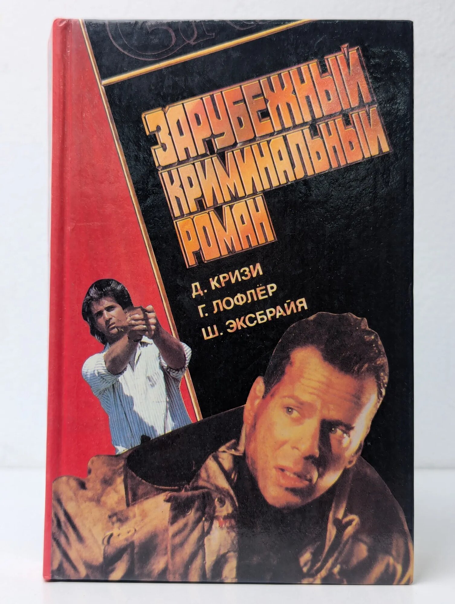 Зарубежный криминальный роман Сборник 1994