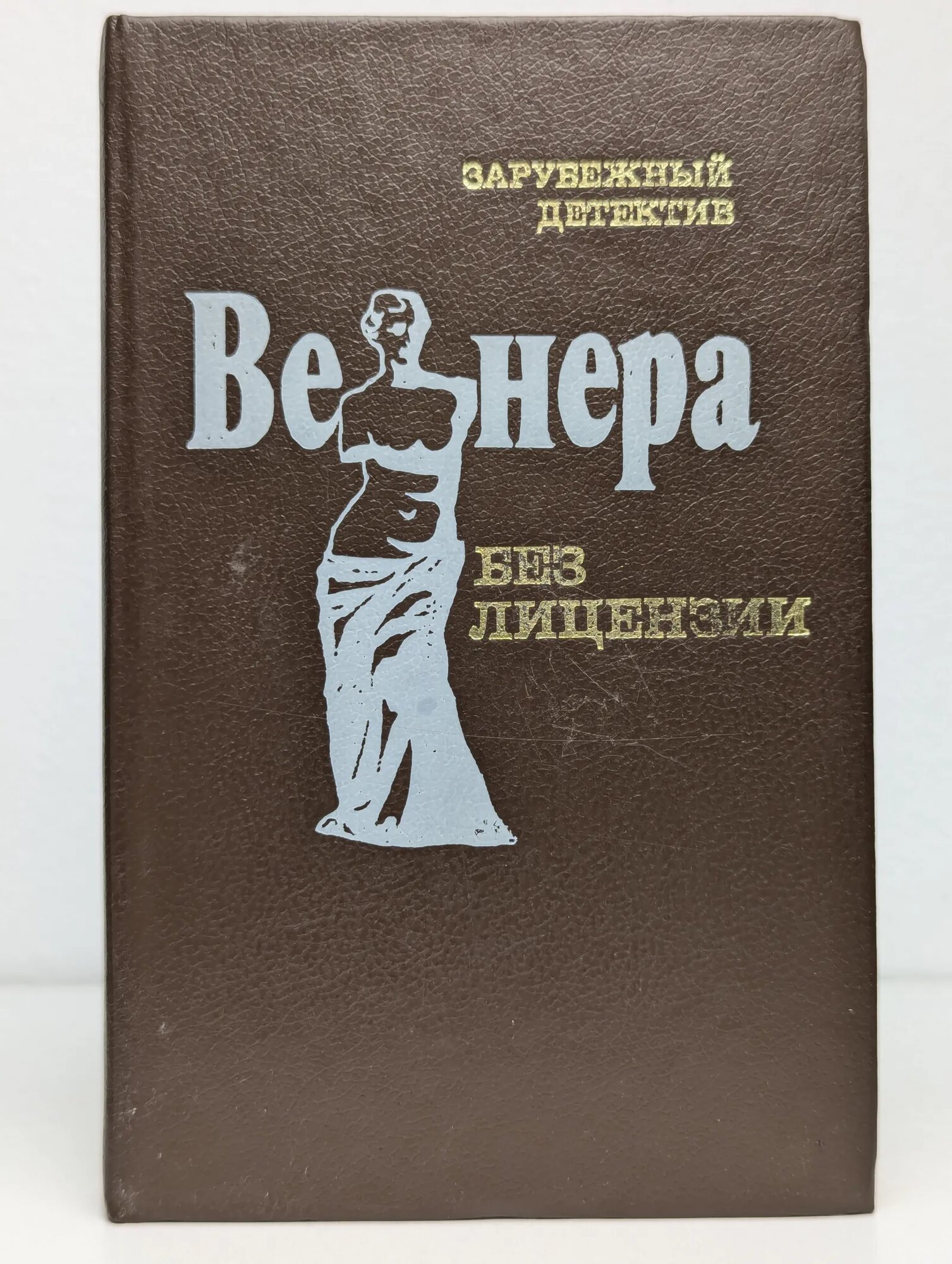 Венера без лицензии Сборник 1992