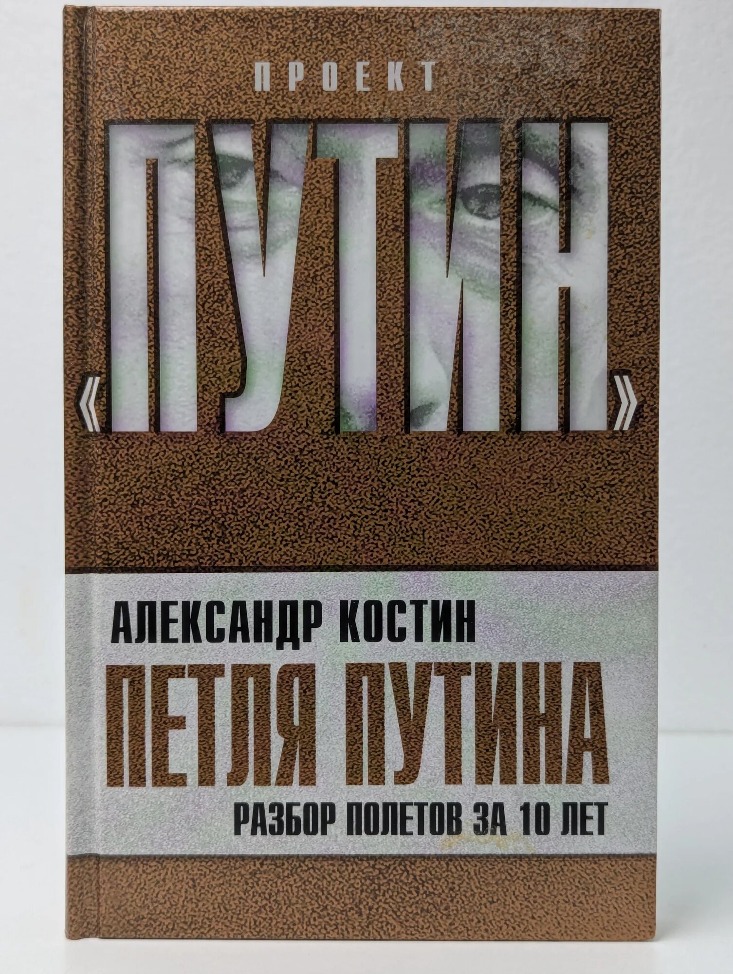 Петля Путина. Разбор полетов за 10 лет Костин Александр Львович 2011