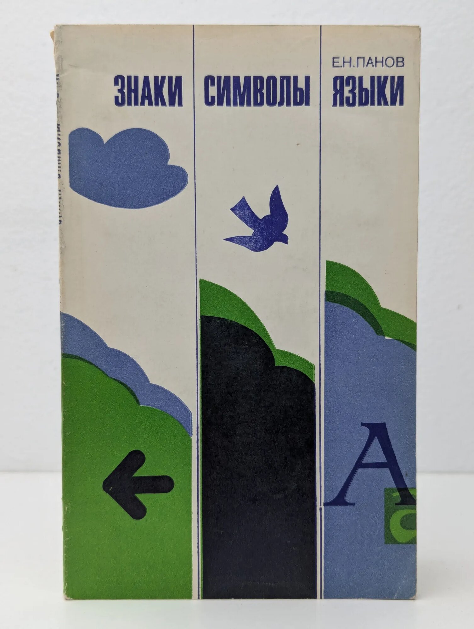 Знаки, символы, языки Панов Евгений Николаевич 1980
