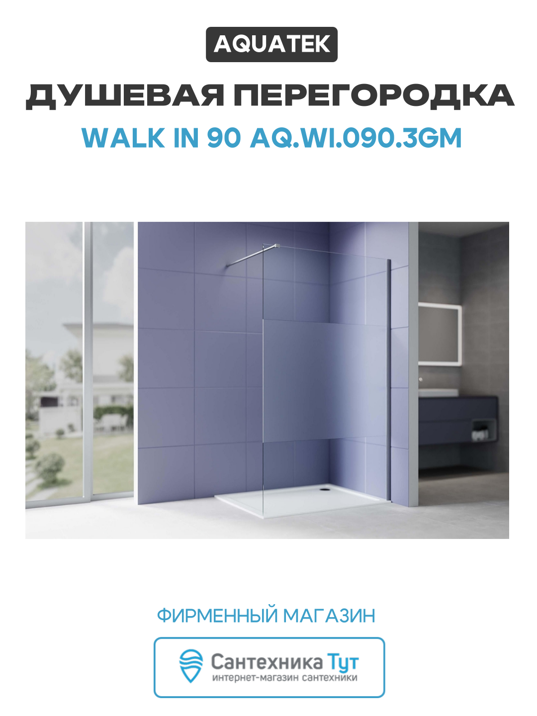 Душевая перегородка Aquatek Walk In 90 AQ. WI.090.3GM профиль Оружейная сталь стекло прозрачное с матовой полосой
