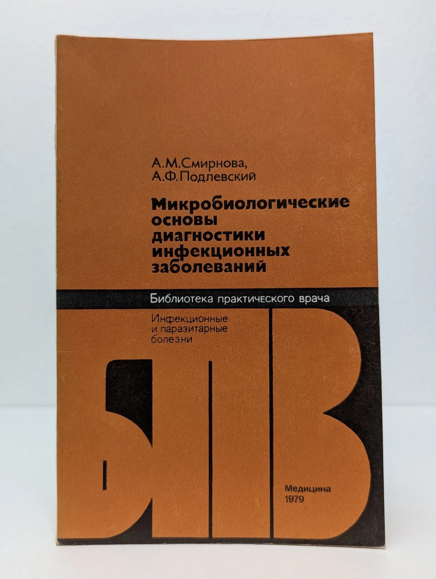 Микробиологические основы диагностики инфекционных заболеваний Смирнова А. М, Подлевский А. Ф. 1979