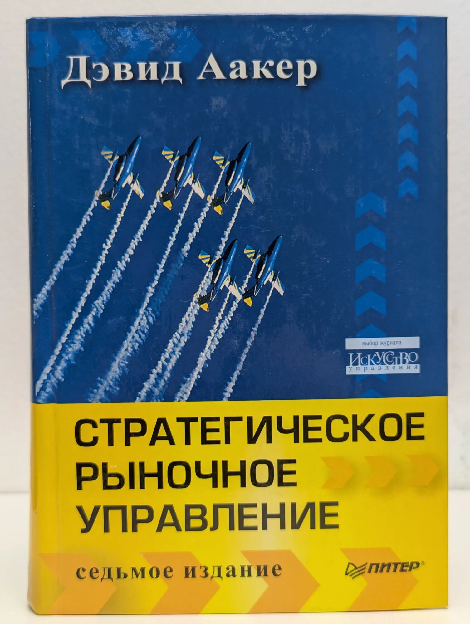 Стратегическое рыночное управление Аакер Аллен Дэвид 2007
