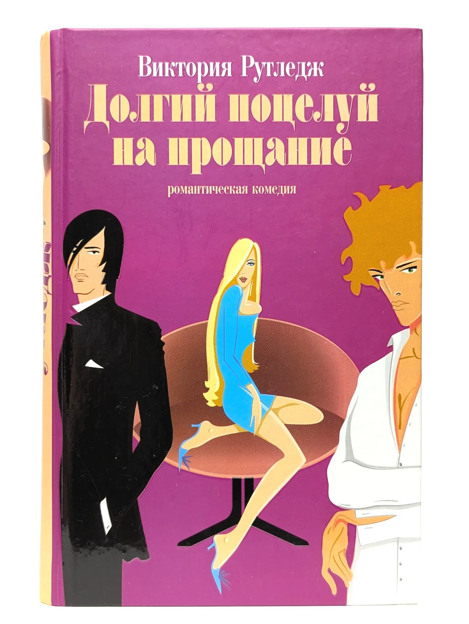 Долгий поцелуй на прощание Рутледж Виктория 2004