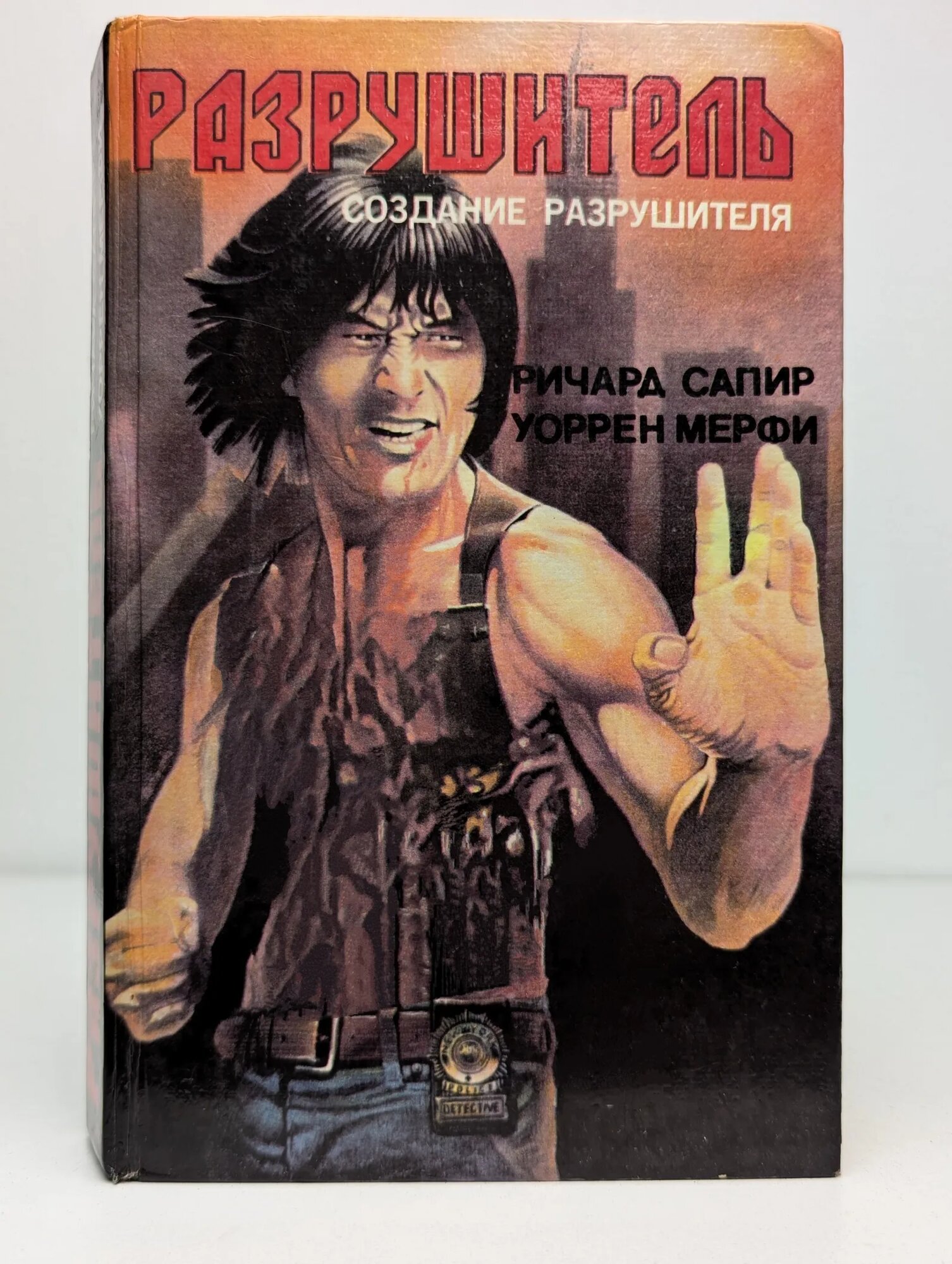 Разрушитель Мерфи Уоррен, Сапир Ричард 1993