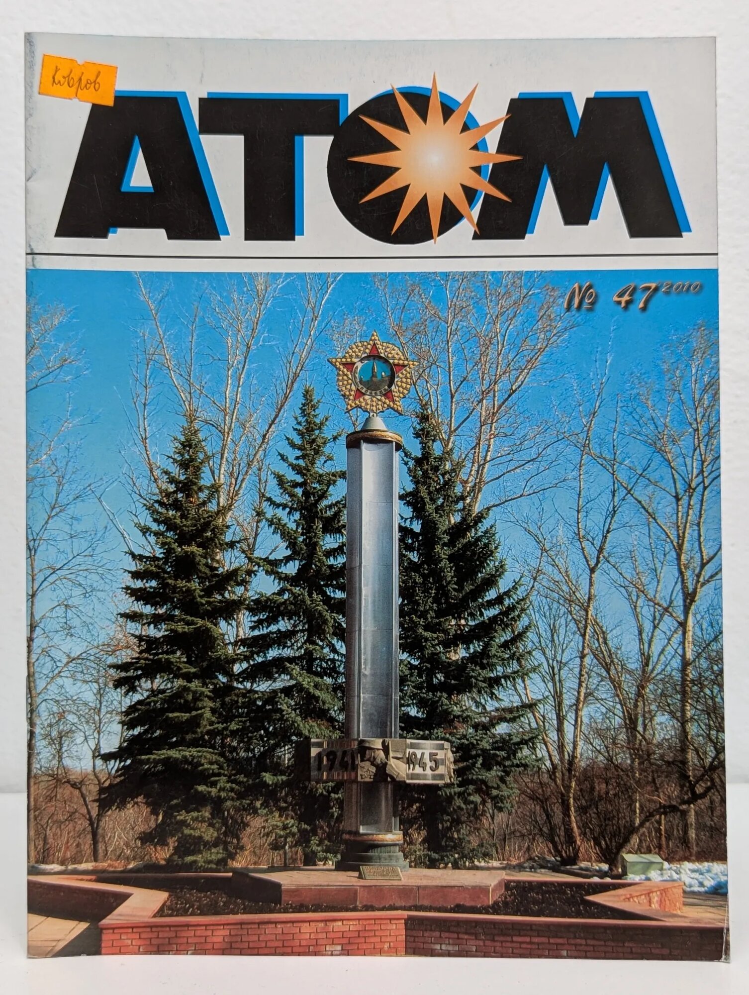 Журнал "Атом". Выпуск №47, 2010 Холин Сергей Александрович (ред.) 2010