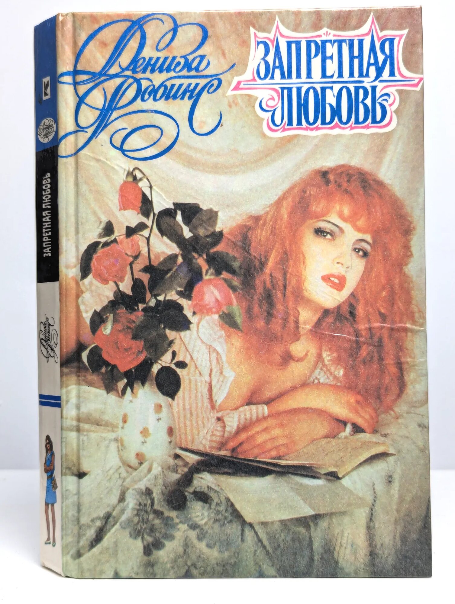 Запретная любовь. Колечко с бирюзой Робинс Дениза 1994