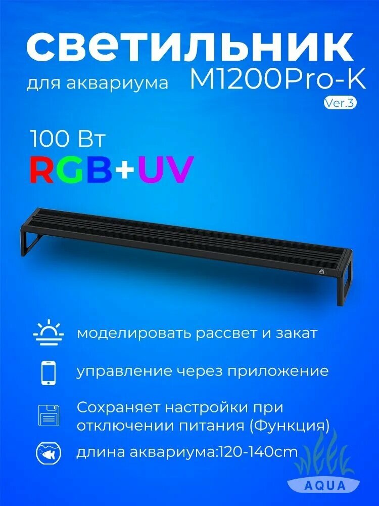 Светильник для аквариума Week Aqua Светильник M1200PRO K: Имитация Рассвета и Заката, 4-Канальное Управление