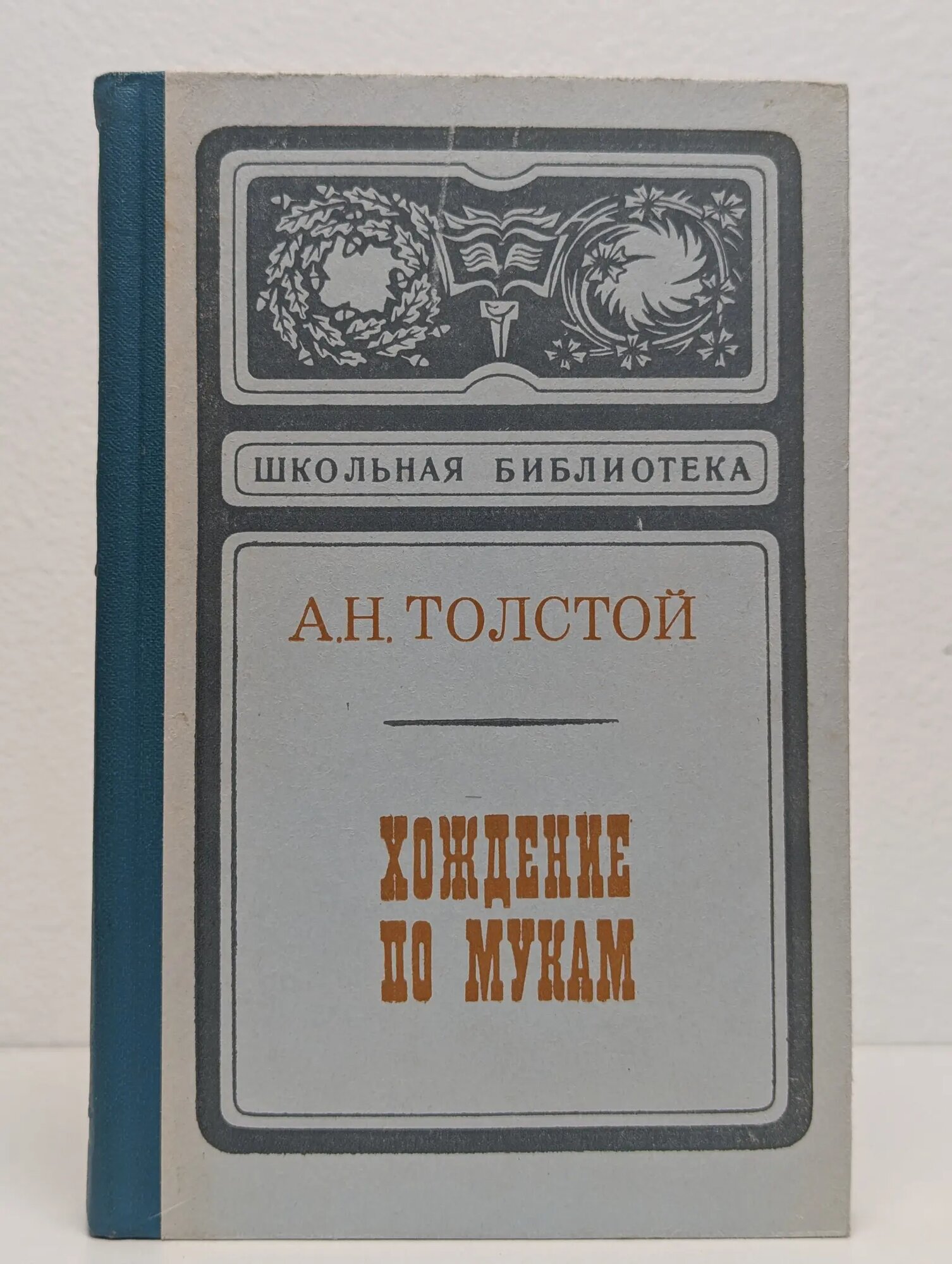 Хождение по мукам. Книга 3 Толстой Алексей Николаевич 1974