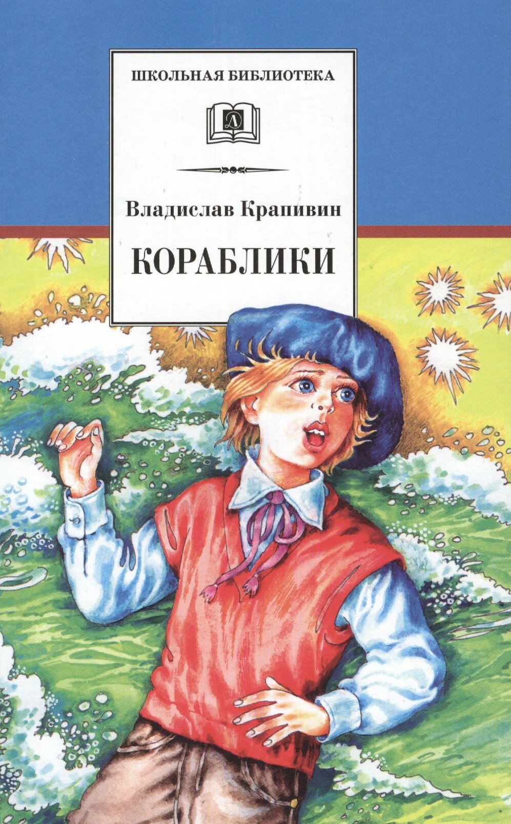 Книга: "Кораблики, или "Помоги мне в пути.": роман-фантазия" от Крапивин В, русский язык, Повести и рассказы для детей