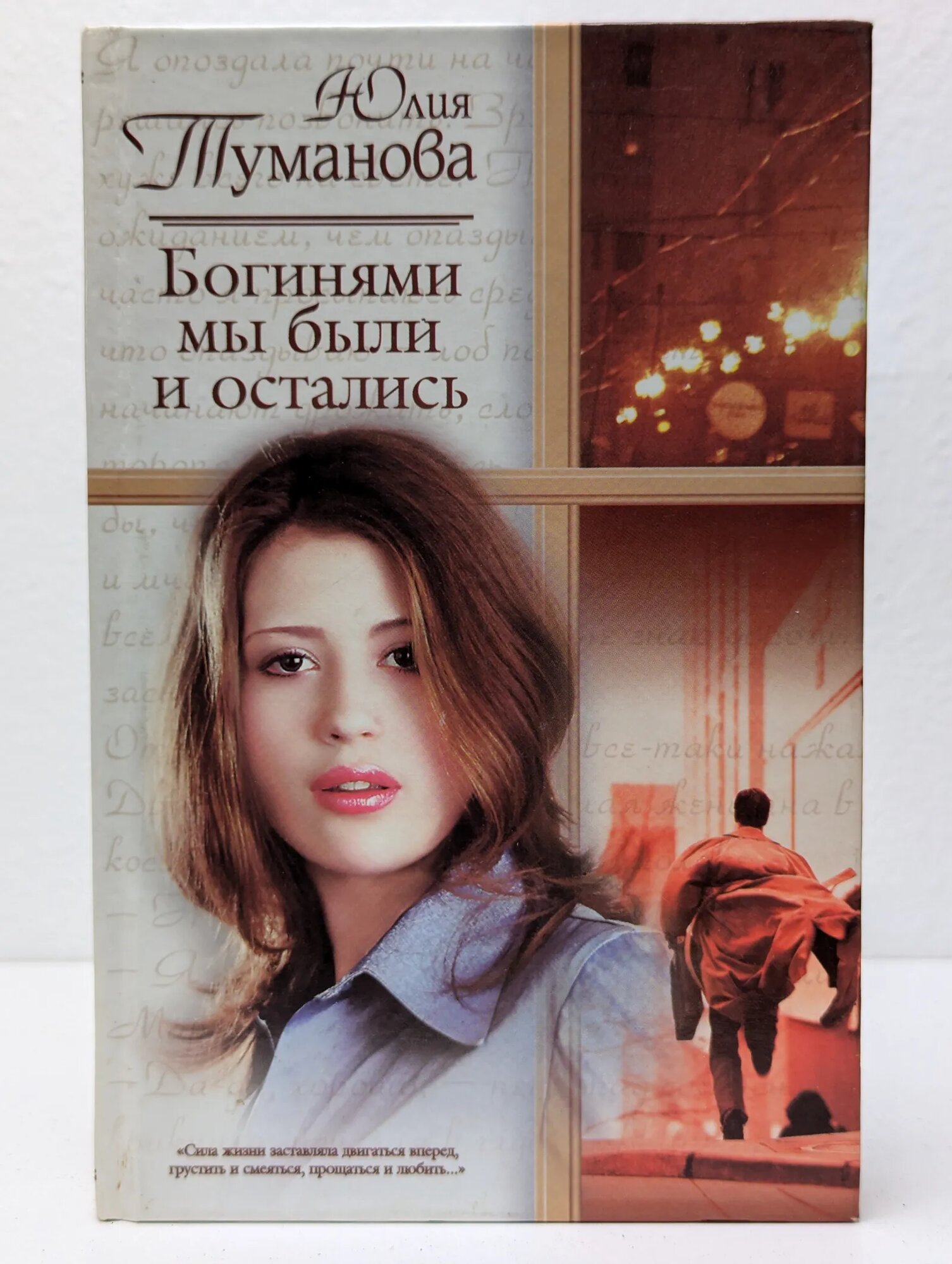 Богинями мы были и остались Туманова Юлия 2003