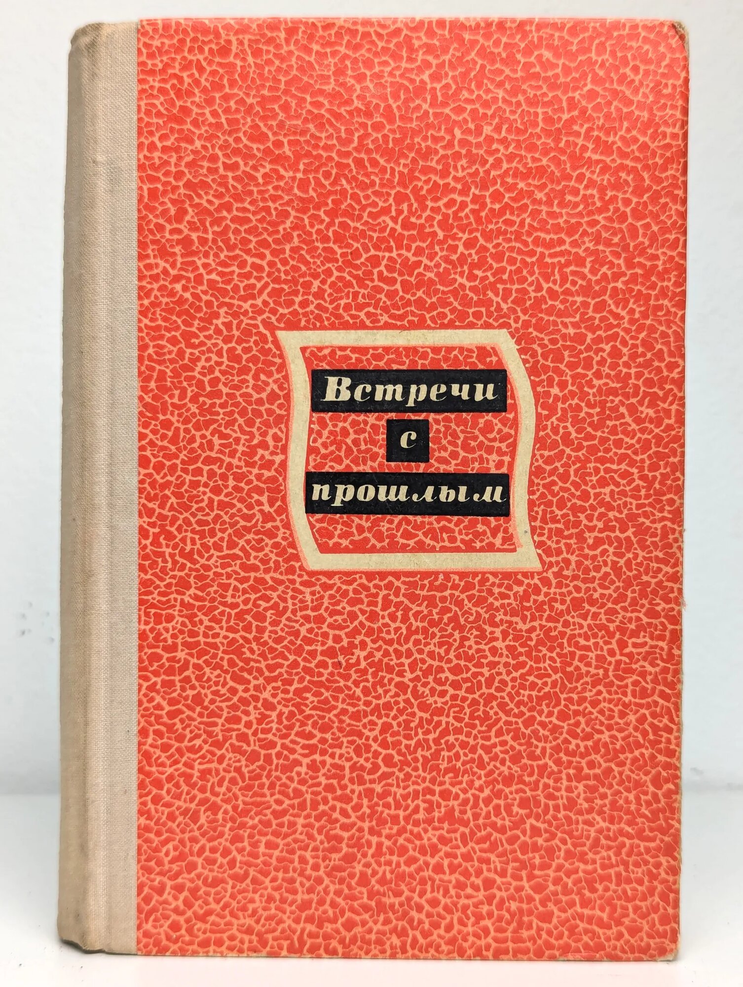 Встречи с прошлым. Выпуск 3 Сборник 1980