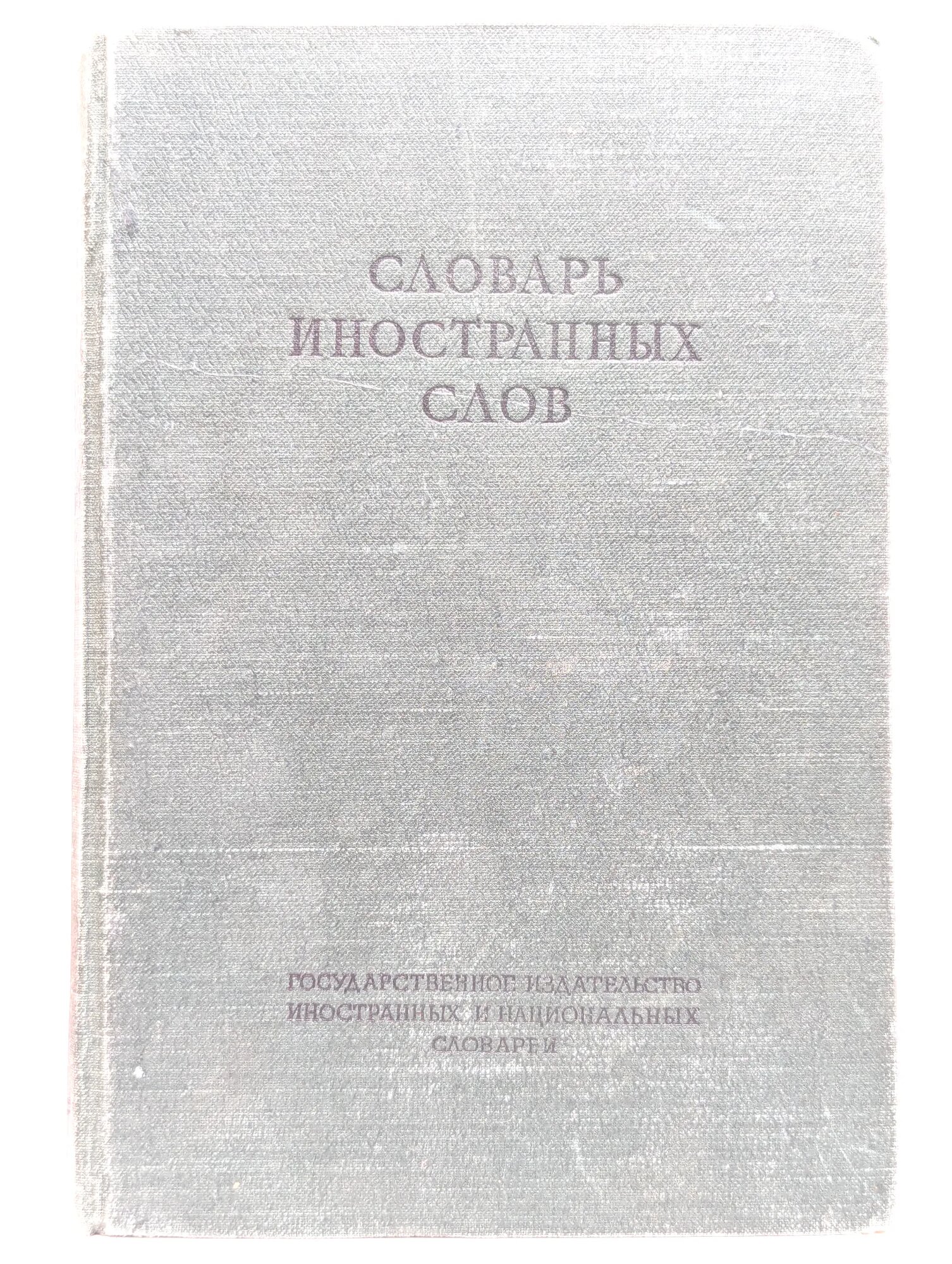 Словарь иностранных слов Петров Ф. Н, Лёхин И. В. 1949