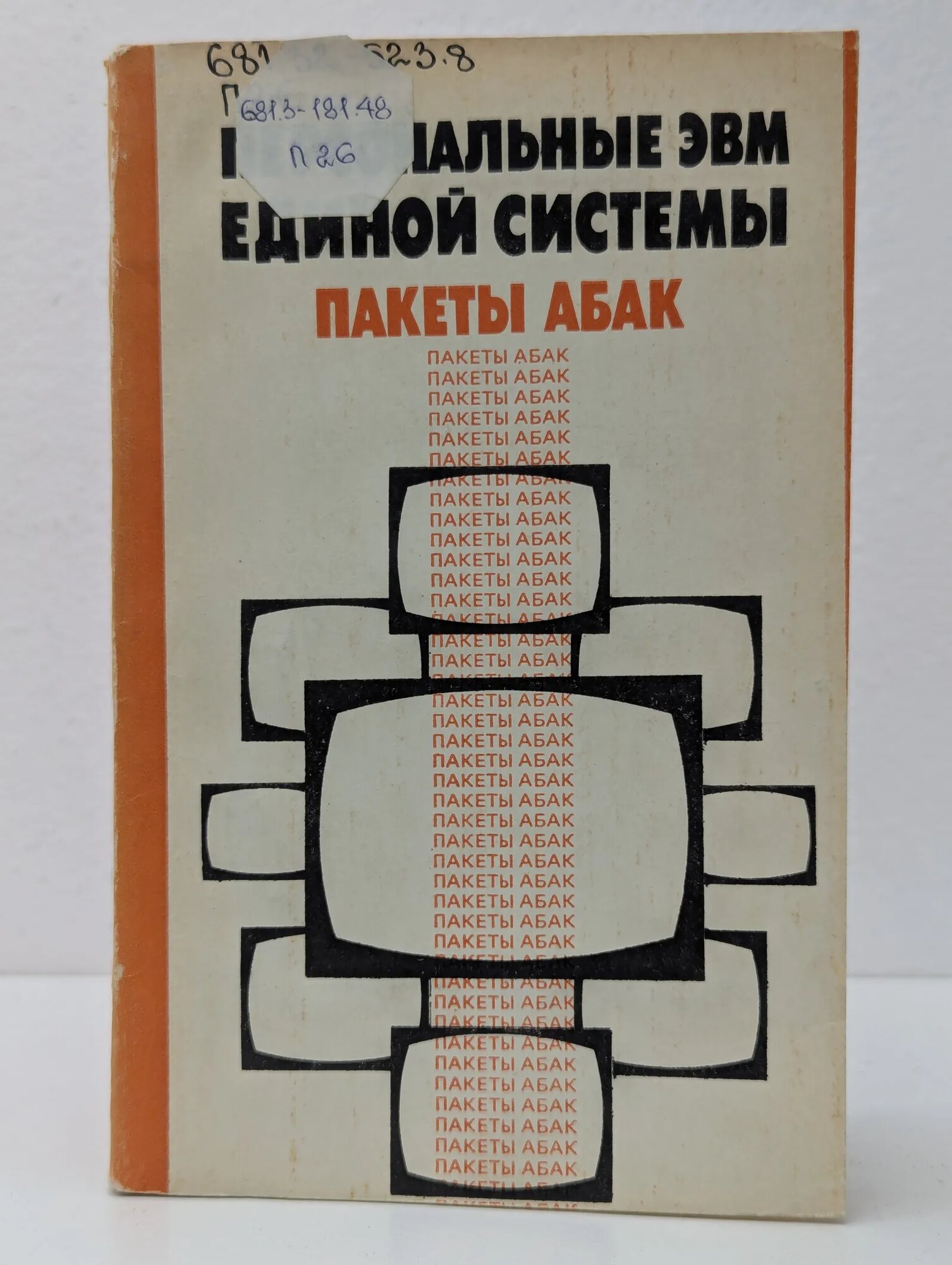 Персональные ЭВМ единой системы. Пакеты абак 1988
