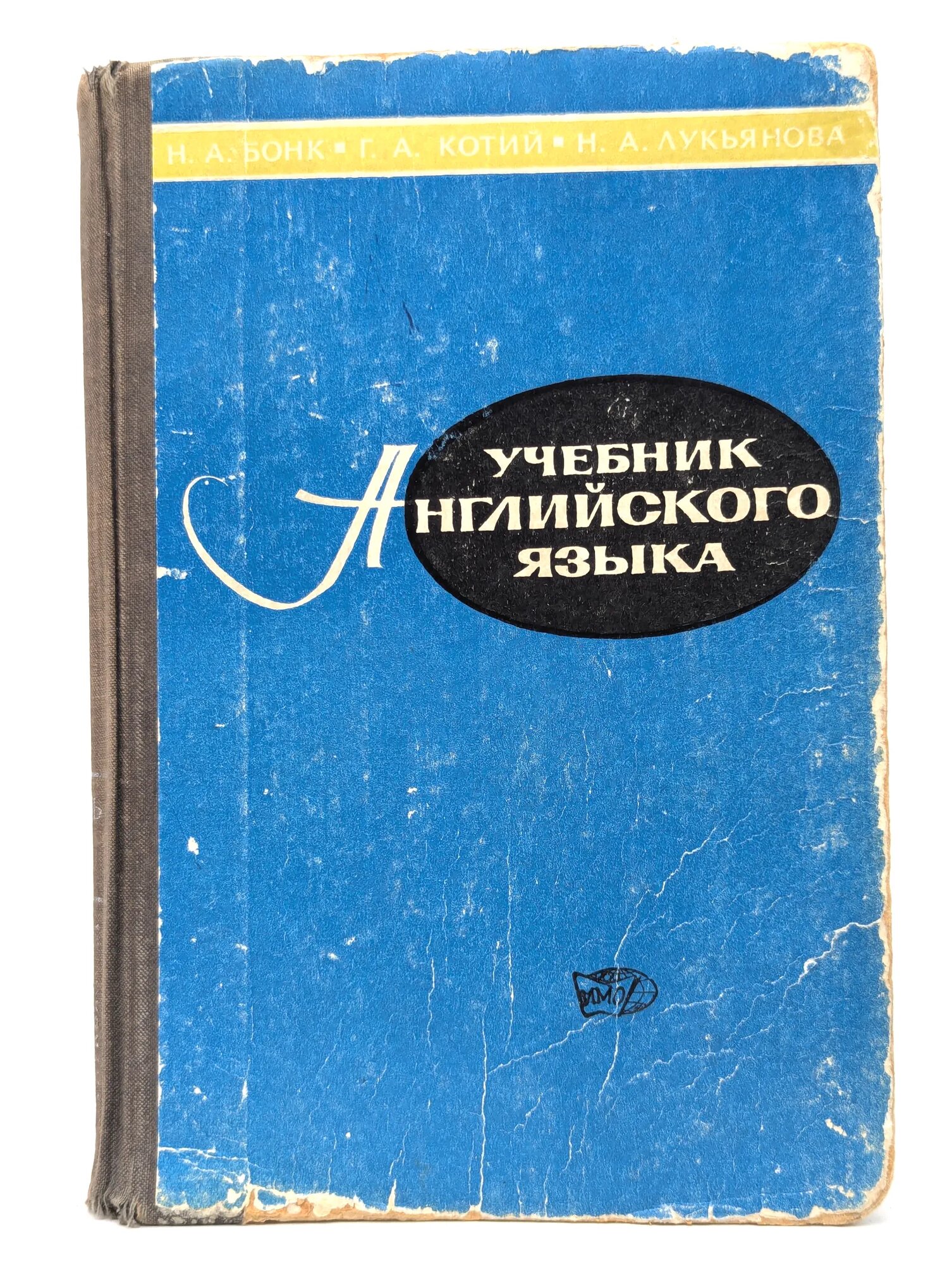 Учебник английского языка. Часть I Бонк Наталия Александровна, Котий Галина Акимовна, Лукьянова Наталья Алексеевна 1971