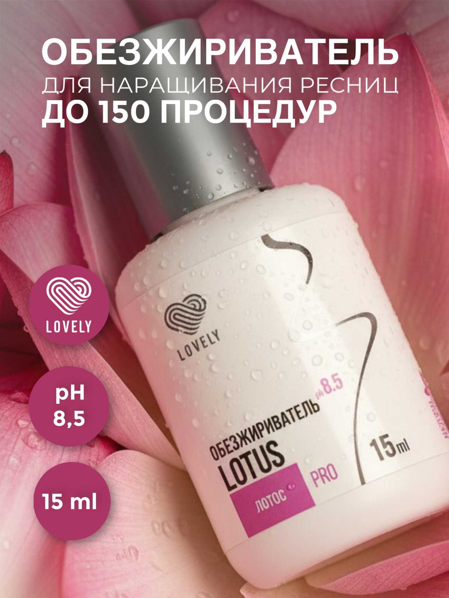 Обезжириватель для ресниц Lovely Лавли с ароматом Лотос, 15 мл