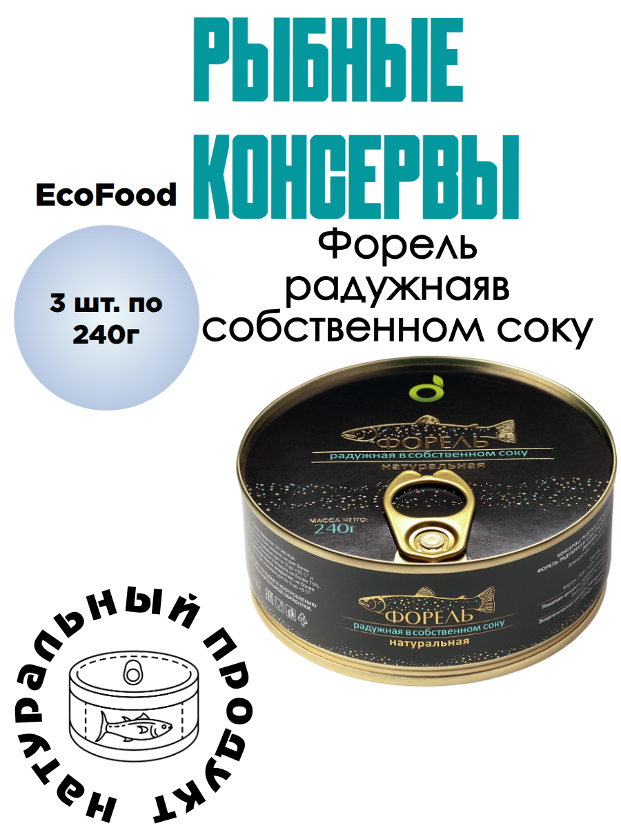 Форель радужная EcoFood натуральная в собственном соку, 240г х 3 шт.