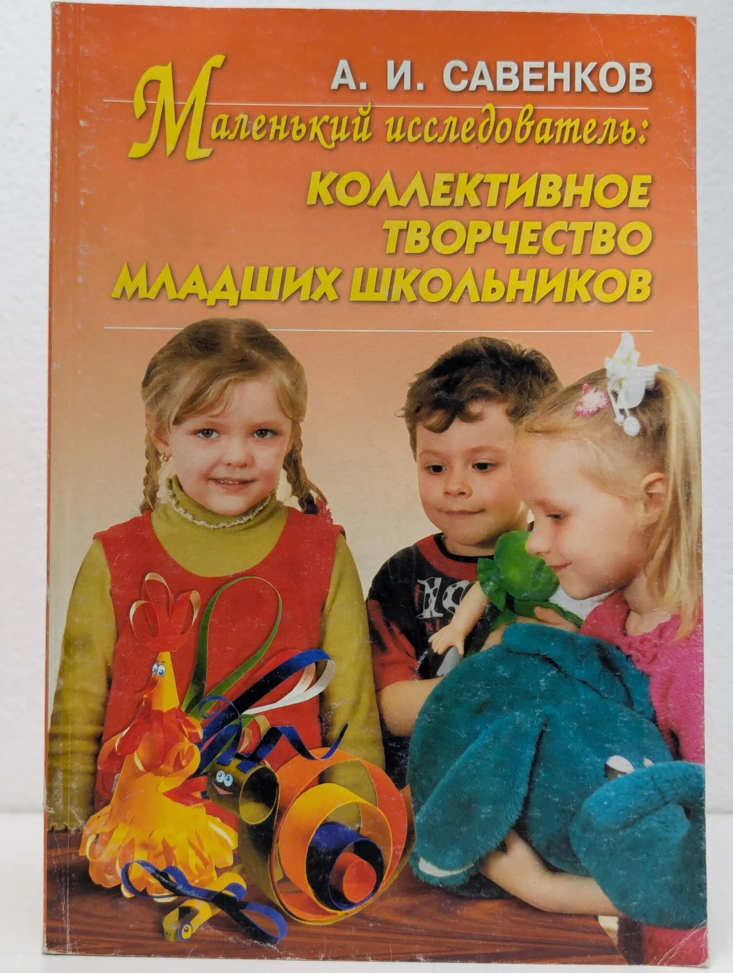 Маленький исследователь. Коллективное творчество младших школьников Савенков Александр Ильич 2004